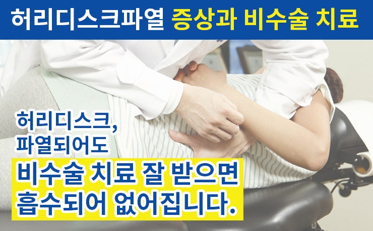 허리디스크파열 증상과 비수술 치료 네이버 블로그