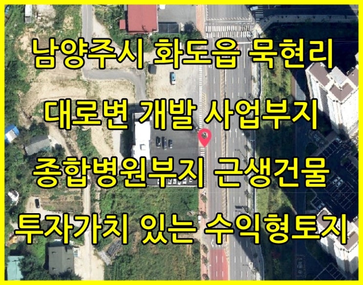 남양주시 화도읍 묵현리 대로변 개발부지 병원부지 근생상가 수익형토지 대형베이커리카페 토지 매매 네이버 블로그