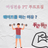 구래동pt 여성전용 투프로짐 웨이트를 하는 이유 네이버 블로그