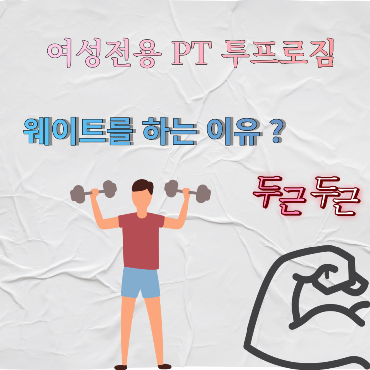 구래동pt 여성전용 투프로짐 웨이트를 하는 이유 네이버 블로그