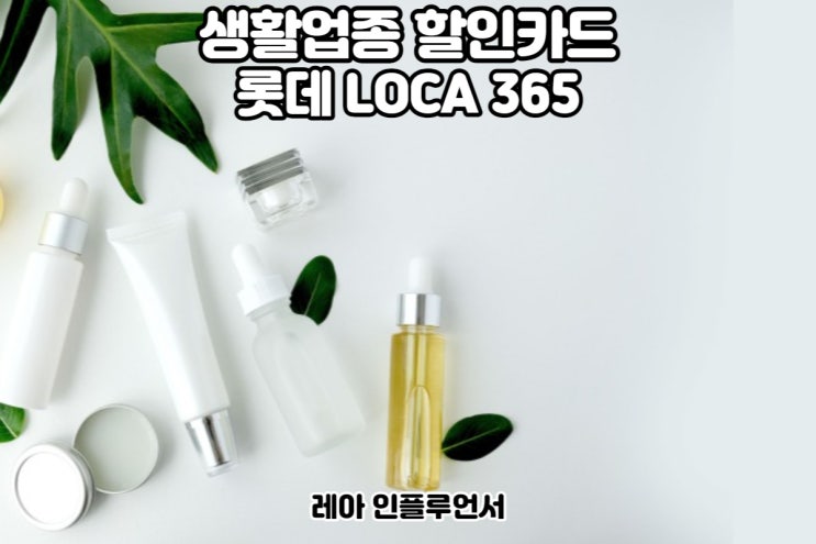 롯데 로카카드 LOCA 365 할인(아파트 관리비/공과금/교통/전기/통신요금) : 네이버 블로그