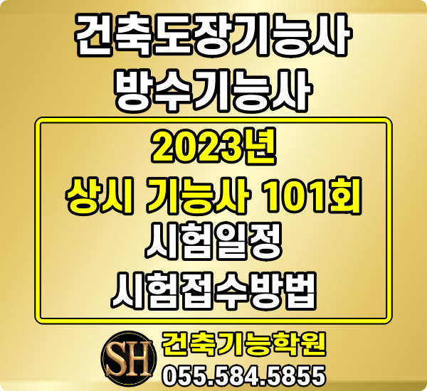 2023년 상시 기능사 제 101회 실기시험일정건축도장기능사방수기능사 시험접수 Sh건축도장방수학원 네이버 블로그