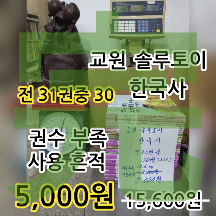 교원 솔루토이 한국사 5000원 전 31권중 30권 옛날에도 을까 서울 양천구 신월7동 무게로 헌책방 중고서점으로 오세요