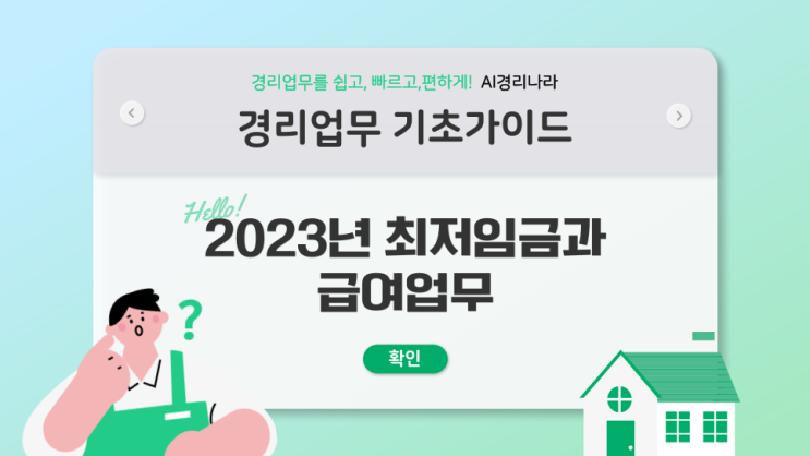 경리업무 기초가이드 2023년 최저임금과 꼭 확인해야 할 급여업무 네이버 블로그