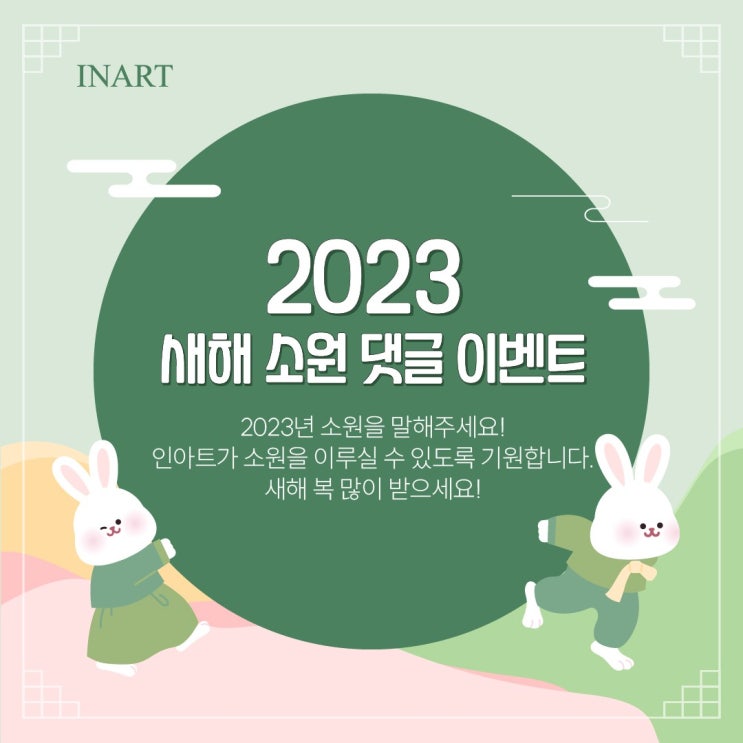 [이벤트] 2023년 검은 토끼의 해 계묘년, 소원을 말해봐! : 네이버 블로그