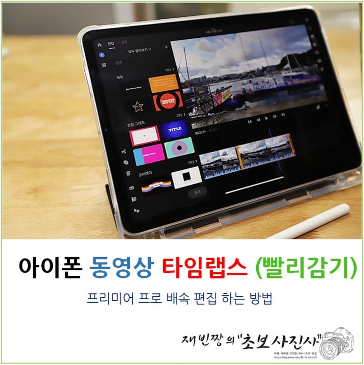 무료 동영상 편집 어플로 아이폰 동영상 편집 및 빨리감기 프리미어 프로 배속 타임랩스 네이버 블로그