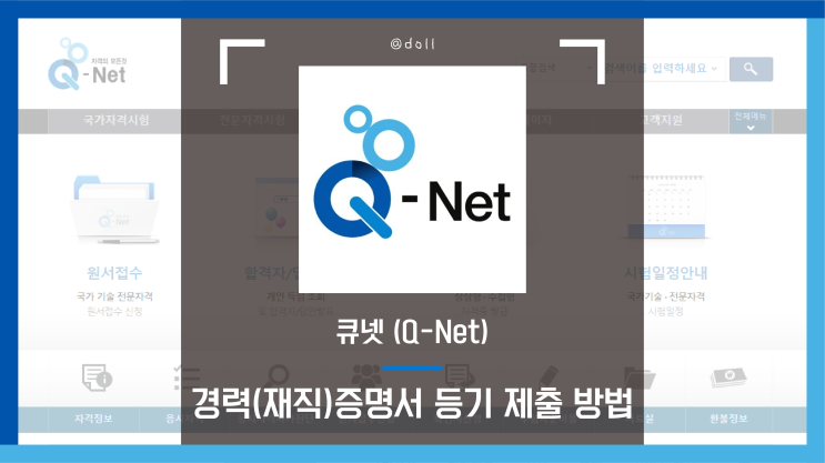 큐넷에서 실내건축산업기사 필기 합격확인산업인력공단에 경력재직증명서 제출하는 방법 비전공자 응시자격서류 온라인 등기제출