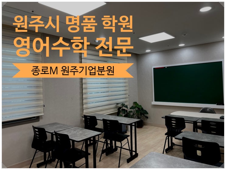 종로엠스쿨 원주 기업도시에서 누리는 주요학군 명품 커리큘럼 수학 전문학원 종로m과 함께하라 네이버 블로그