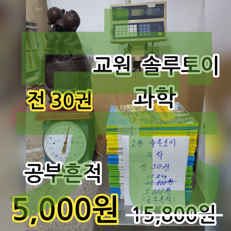 교원 솔루토이 과학 동화 전 30권 전집 세트 5000원 판매 아동도서 어린이도서 어린이동화 서울 양천구 신월7동 중고책