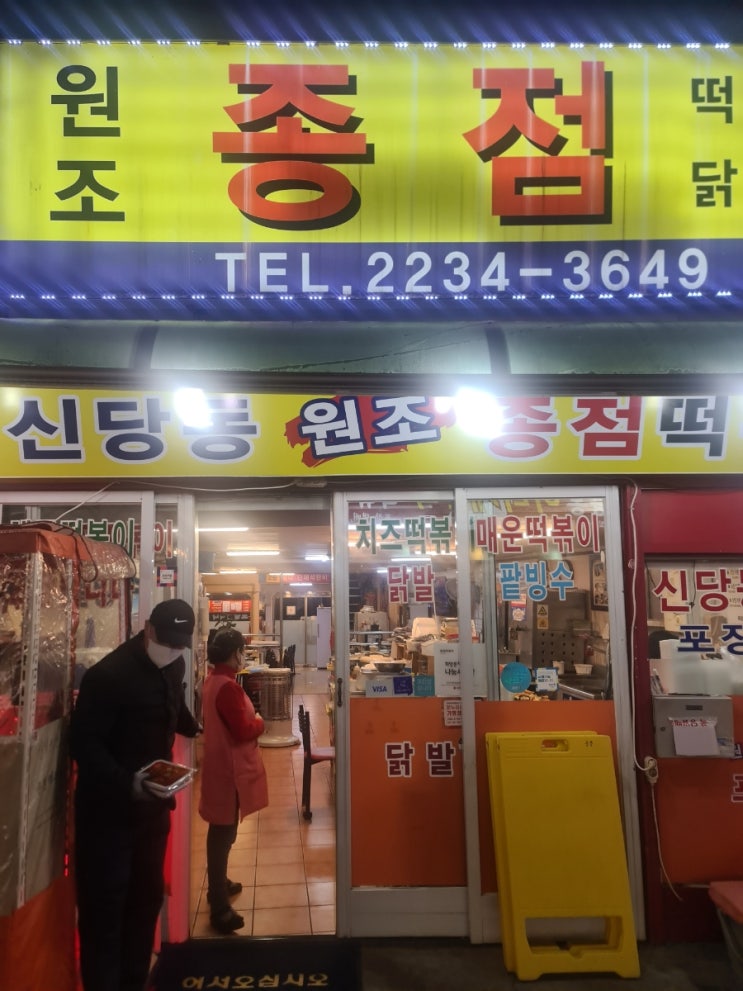 신당동 맛집 종점 떡볶이 닭발 네이버 블로그
