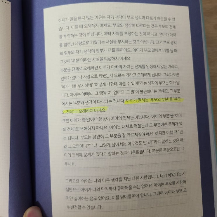 육아공부 아이가 내 말을 안 듣는다 부분을 전체로 오해하지 마세요 오은영 어떻게 말해줘야 할까 네이버 블로그