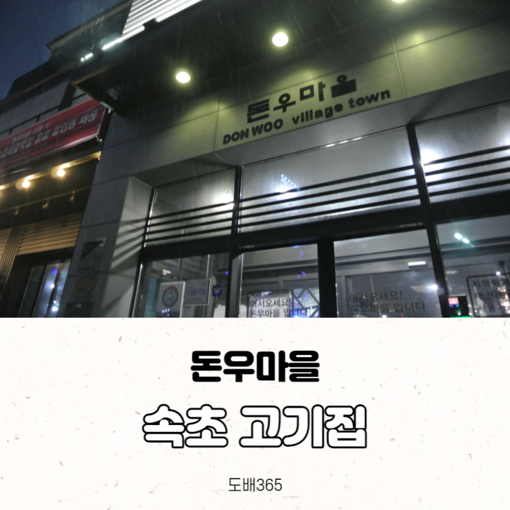 속초 고기집 돈우마을은 속초여행가면 무조건 가세요 네이버 블로그