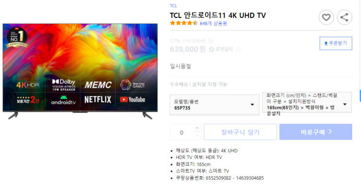 [쿠팡]세계3위 TCL 65인치 UHD TV 구매후기 : 네이버 블로그