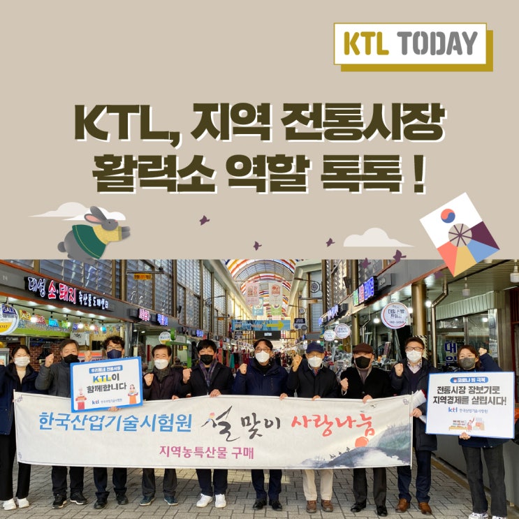 [KTL Today] 지역 전통시장 활력소 역할 톡톡! : 네이버 블로그