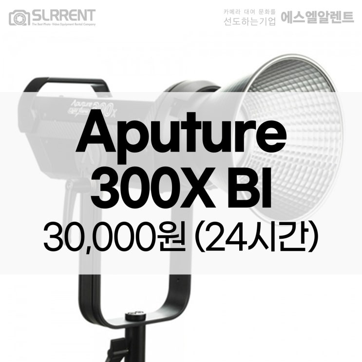 SLRRENT│APUTURE 300X BI!! : 네이버 블로그
