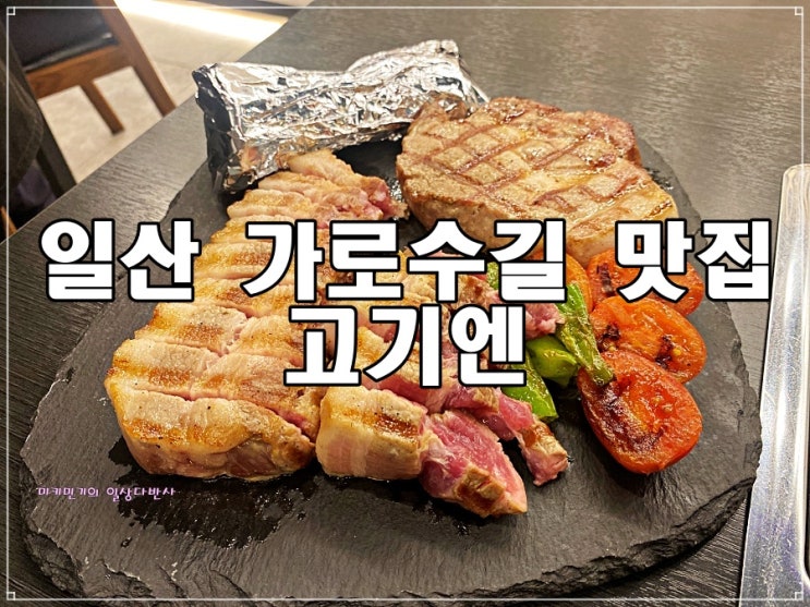 일산 가로수길 맛집 모임 장소로도 좋은 고기 구워주는 고기엔 네이버 블로그
