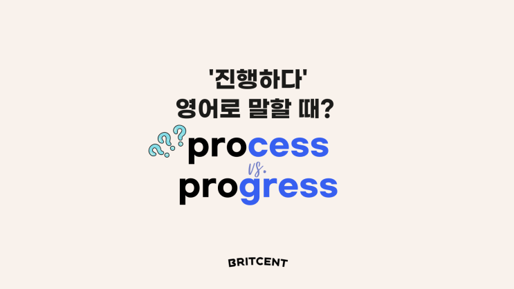 '진행하다' 영어로? process vs. progress : 네이버 블로그