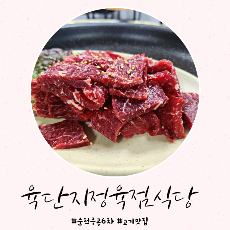 순천 조례동 아는사람만 가는 고기좋은 육단지정육점식당 네이버 블로그
