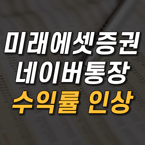 미래에셋증권 CMA RP_네이버통장 수익률 인상 리얼리뷰 : 네이버 블로그