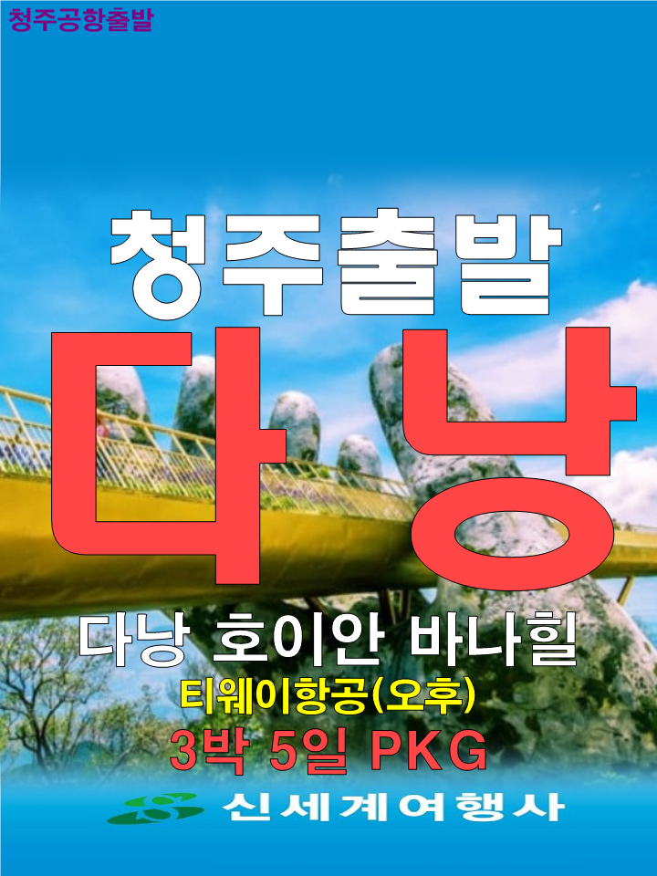 청주출발다낭 호이안 바나힐 패키지 여행 청주 다낭 모두투어 여행사 품격 노옵션 1월 2월 3월 청주공항출발 다낭 호이안 후에 3