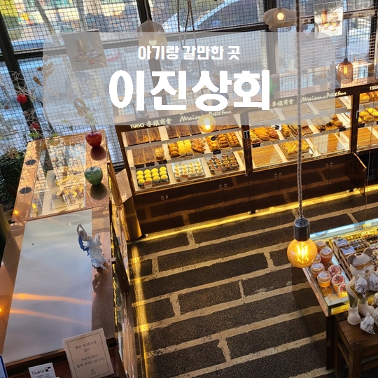 이진상회 이천 아기랑 함께 베이커리카페 다녀오기 네이버 블로그