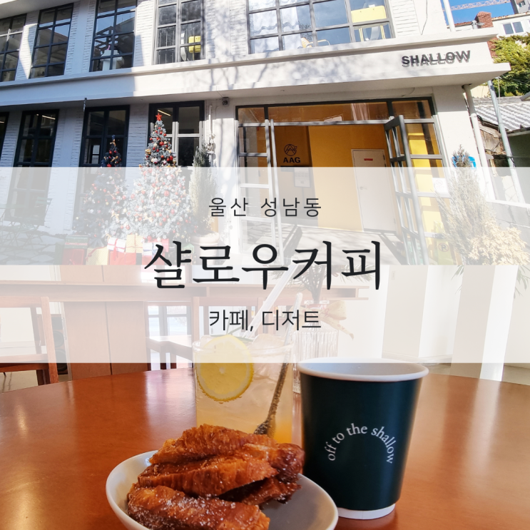 울산 성남동 카페 디저트 shallow coffee - 샬로우커피 성남점 : 네이버 블로그