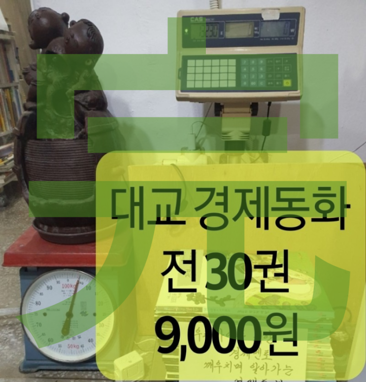 대교 깨우치여 알아 가는 경제동화 9000원 판매 전 30권 전집 우리 아이를 위한 경제 멘토 대교 소빅스 전집 초등 어린이