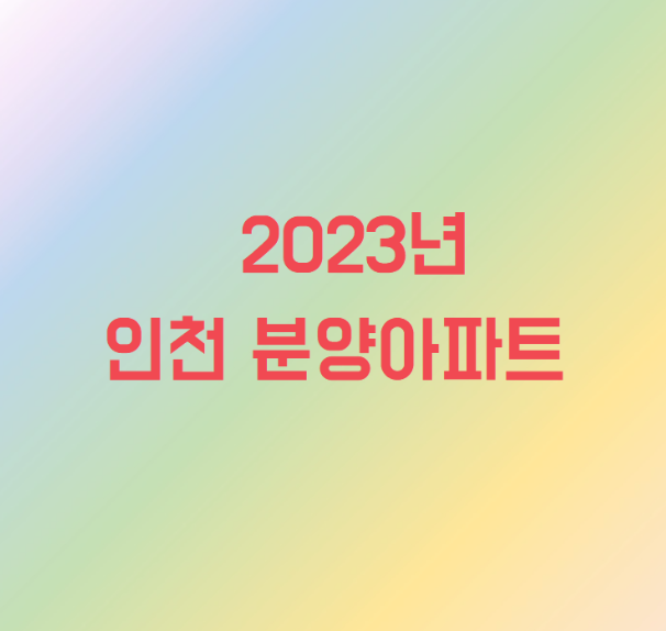 2023년 인천 아파트 분양 리스트 칸타빌더스위트 검단 Aa32 부평파라곤 더샵아르테 송도더샵 등 네이버 블로그