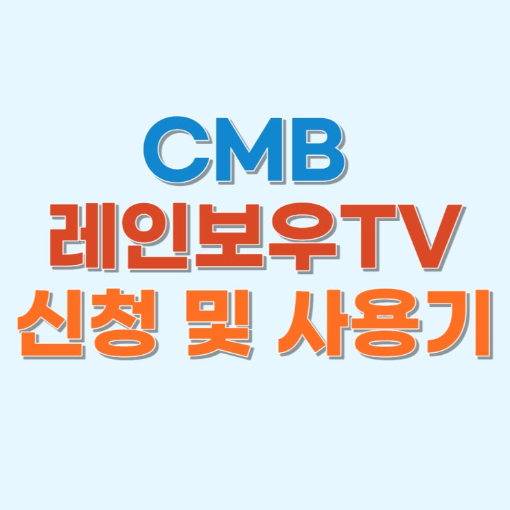 CMB 레인보우TV 신청 및 사용기 : 네이버 블로그