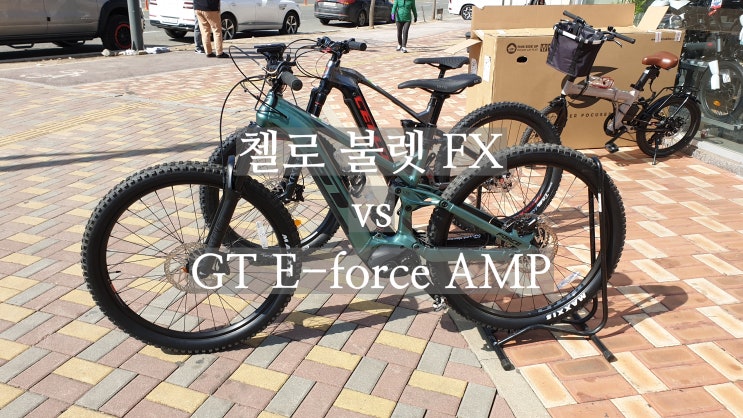첼로 불렛 FX vs GT E-Force AMP E-MTB 풀샥 산악 전기자전거 디테일 리뷰 : 네이버 블로그