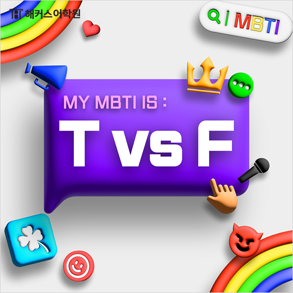 mbti t f 차이 질문 알아보기! 재미로 보는 MBTI 답변 : 네이버 블로그