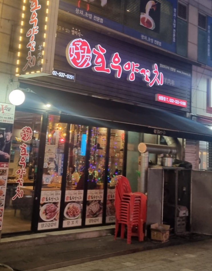 부천 호우양꼬치 상동점 상동에서 새로운 안주 먹고싶을때 추천 드리는 경장육슬과 옥수수 온면이 맛있는 곳 네이버 블로그