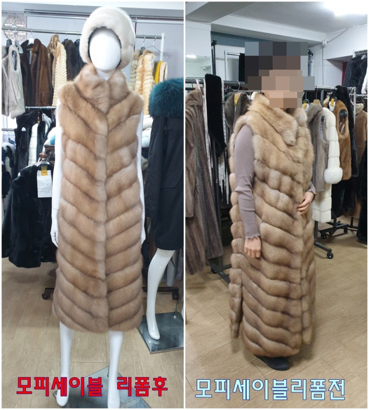 모피 리폼세이블 롱 모피조끼 사이즈 줄임 수선과 트임과 기장 줄임 전체 리폼 네이버 블로그