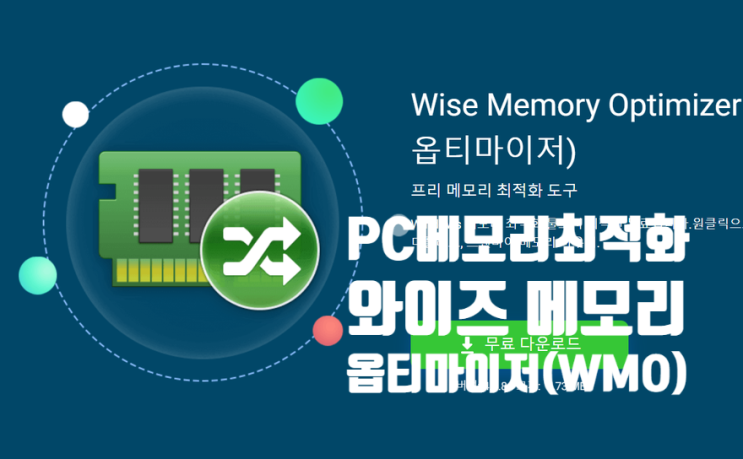 컴퓨터 메모리 최적화 안정화 : Wise Memory Optimizer 와이즈 메모리 옵티마이저 : 네이버 블로그