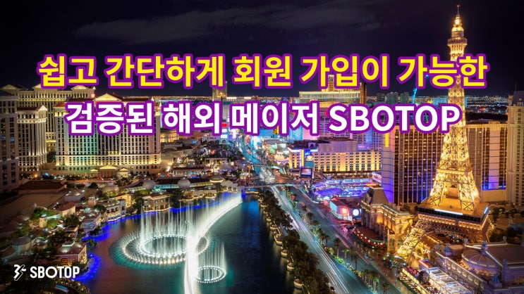 쉽고 간단하게 회원 가입이 가능한 검증된 해외 메이저 SBOTOP : 네이버 블로그