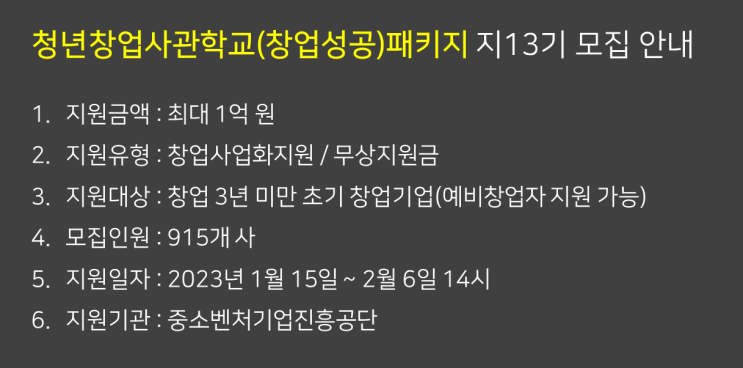 최대 1억원 지원 2023년 창업성공패키지 청년창업사관학교 13기 모집안내2월 6일 14시 마감 네이버 블로그