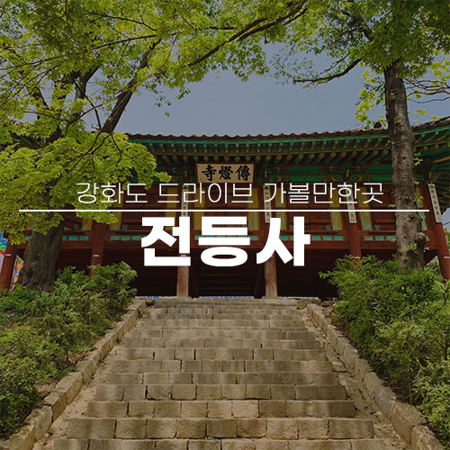 강화도 전등사 사찰 여행 주차 입장료 강화 드라이브코스 강력추천 네이버 블로그