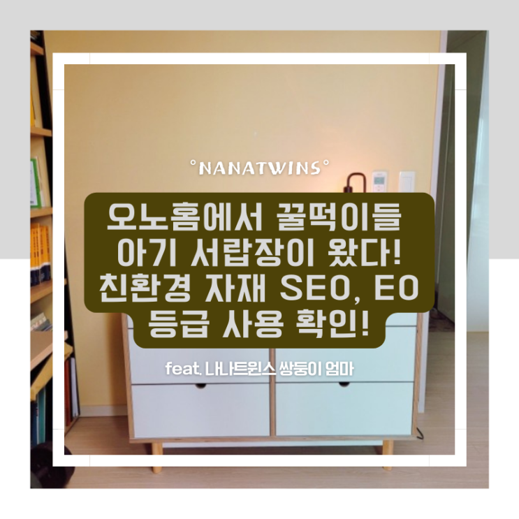 오노홈에서 꿀떡이들 아기 서랍장이 왔다! 친환경 자재 SE0, E0 등급 사용 확인! : 네이버 블로그