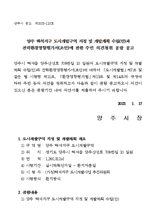 양주 백석지구 도시개발구역 지정 및 개발계획 수립안과 전략환경영향평가서초안에 관한 주민 의견청취 공람 공고양주시 공고