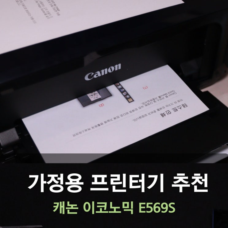 가정용 프린터기 추천 캐논 이코노믹 E569S 설치 : 네이버 블로그