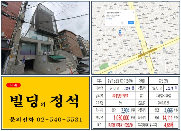 강남구 언주역 역세권 100억 신축빌딩 실거래가 조회 논현동 193 7 언주역 103억 원 평당 1억 4111만 원