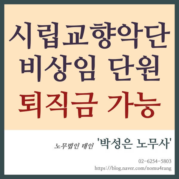 퇴직금 시립교향악단 비상임단원의 근로자성 판단 퇴직금 지급 가능 여부 판단 네이버 블로그