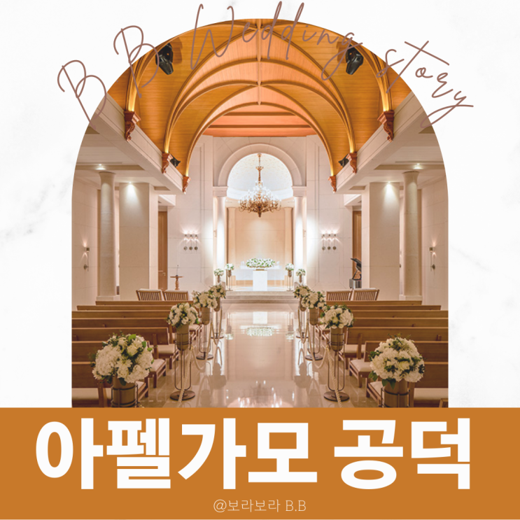 Wedding41 아펠가모 공덕 웨딩홀 투어 후기 23년 24년 식대 및 대관료 견적 네이버 블로그