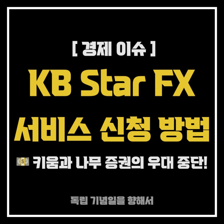[경제 이슈] 국민은행 "KB Star FX"로 환전해보기 💸 (+ 신규 등록 이벤트 🏦) : 네이버 블로그