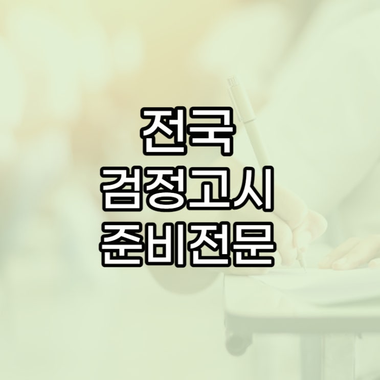 광산구 재수생과외 검고준비 자퇴 고1 전문 전과목관리 첨단동 검정고시 수능 대비 네이버 블로그
