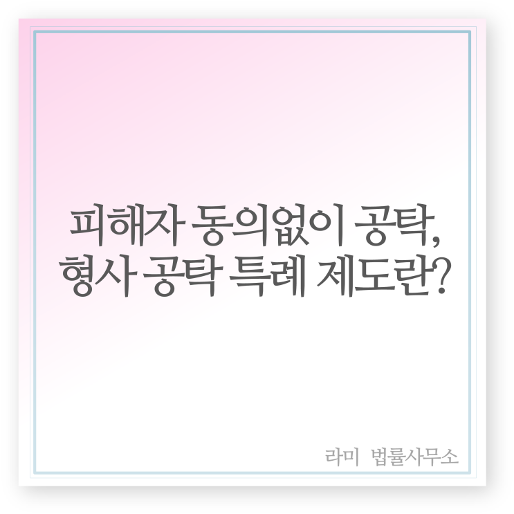 피해자 동의 없이 사건번호로 공탁을 형사 공탁 특례 제도란 네이버 블로그