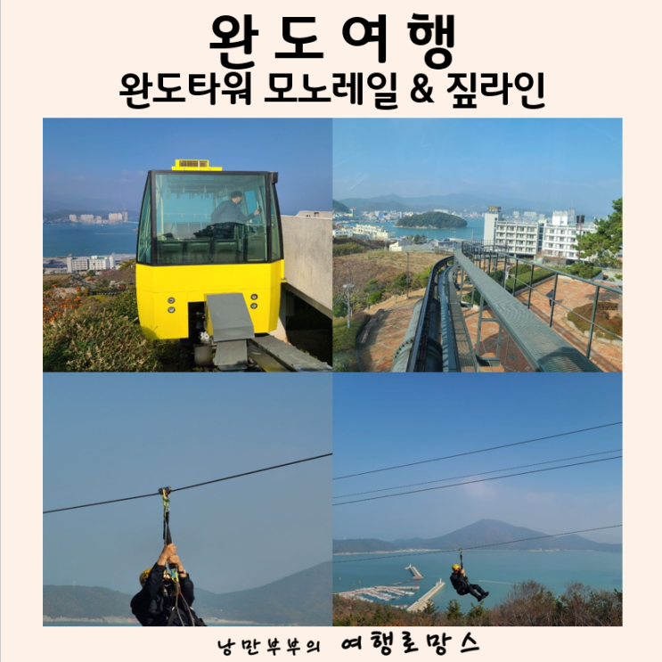 완도 가볼만한곳 전남 완도타워 모노레일 짚라인 주차 전라남도 겨울 완도 여행 네이버 블로그