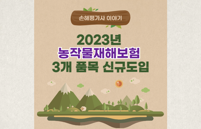 농작물재해보험 대상 품목 3개 신규 도입 2023년부터 귀리 시설 봄감자 양상추도 농작물재해보험 가입 가능 네이버 블로그