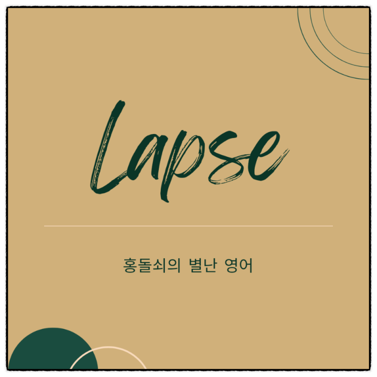 lapse 영어 단어 표현. 실수, 경과, 소멸하다, 약해지다 : 네이버 블로그