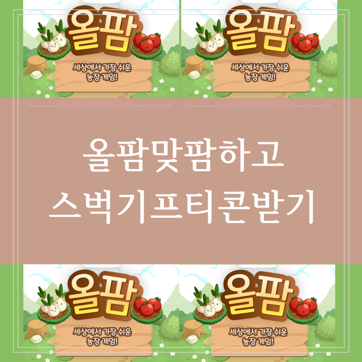 올팜 맞팜 올웨이즈 농작물 친구 초대 스타벅스 기프티콘 2주마다 받기 네이버 블로그